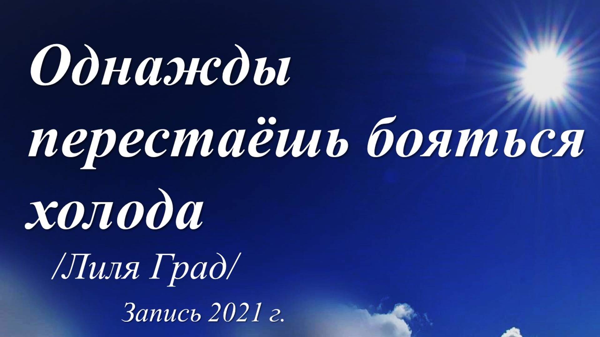 Однажды перестаёшь бояться холода /Лиля Град. Запись 2021 г./