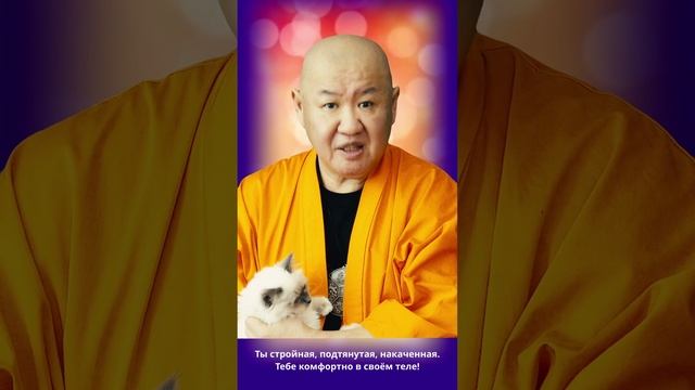 АФФИРМАЦИЯ №3 на стройное тело от ВЕСЁЛОГО МОНАХА