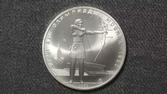 Серебряные 5 рублей к Олимпиаде 1980 года в Москве. СТРЕЛЬБА ИЗ ЛУКА.