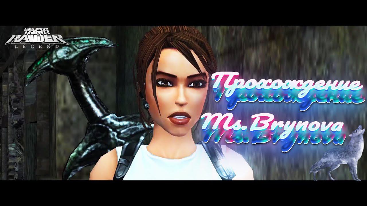 Прохождение томб райдер легенд 1 часть.