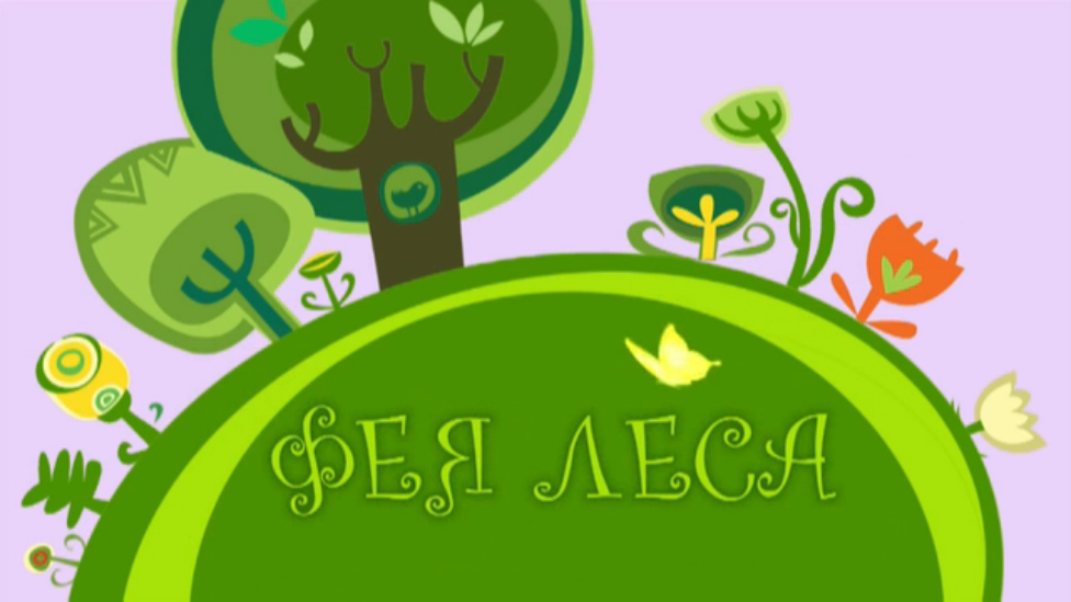 Фея леса ( СКАЗКА)