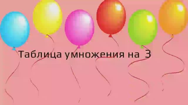 Тренажер - таблица умножения на 3