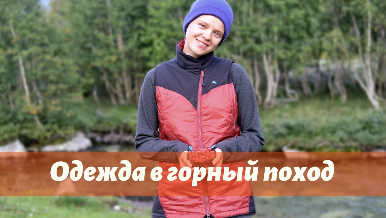 ОДЕЖДА И ОБУВЬ В ГОРНЫЙ ПОХОД ПО АРХЫЗУ