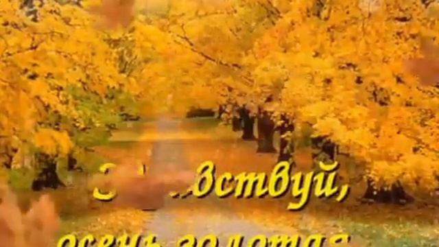 Осенний приветик! Теплой осени! Здравствуй осень золотая! //Hello Golden autumn!