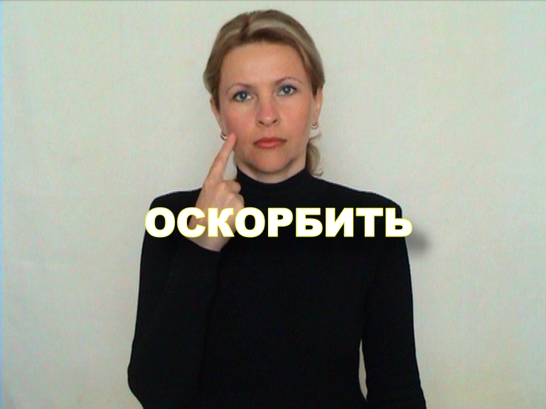 ЖЕСТОВЫЙ ЯЗЫК. СЛОВАРЬ. Оскорбить