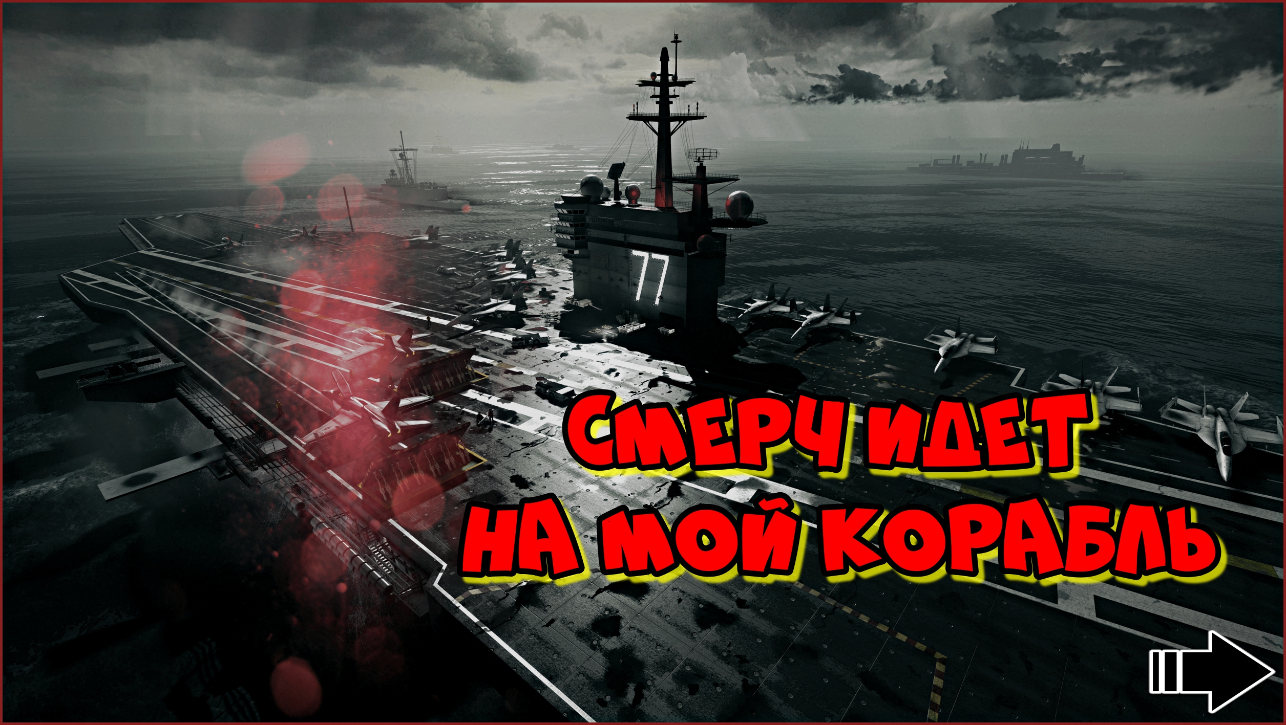 ЭПИЧНАЯ БИТВА АВИАНОСЦЕВ | ГОСПОДСТВО В НЕБЕ | MODERN WARSHIPS МИР СОВРЕМЕННЫХ КОРАБЛЕЙ