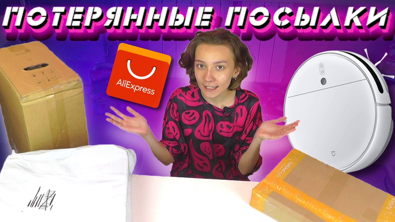 Купила VIP ПОТЕРЯННЫЕ ПОСЫЛКИ с AliExpress за 5000 рублей.