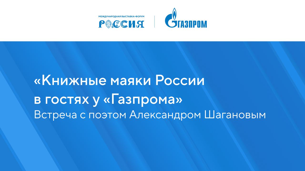 «Книжные маяки России в гостях у «Газпрома»