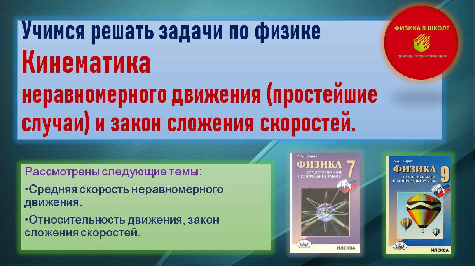 Учимся решать задачи по физике Кинематика средняя скорость и сложение скоростей.
