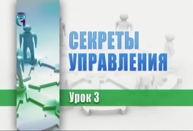 Секреты управления Урок 3