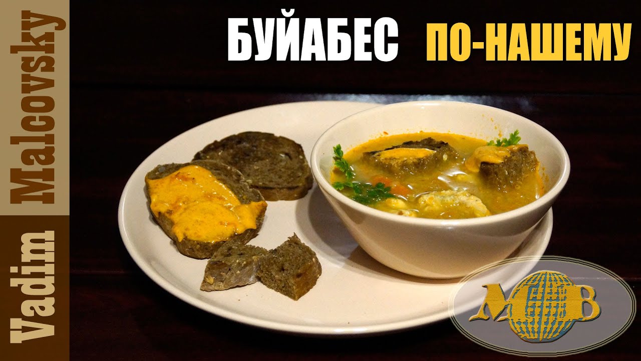 Буйабес bouillabaisse или уха по-французски. Мальковский Вадим