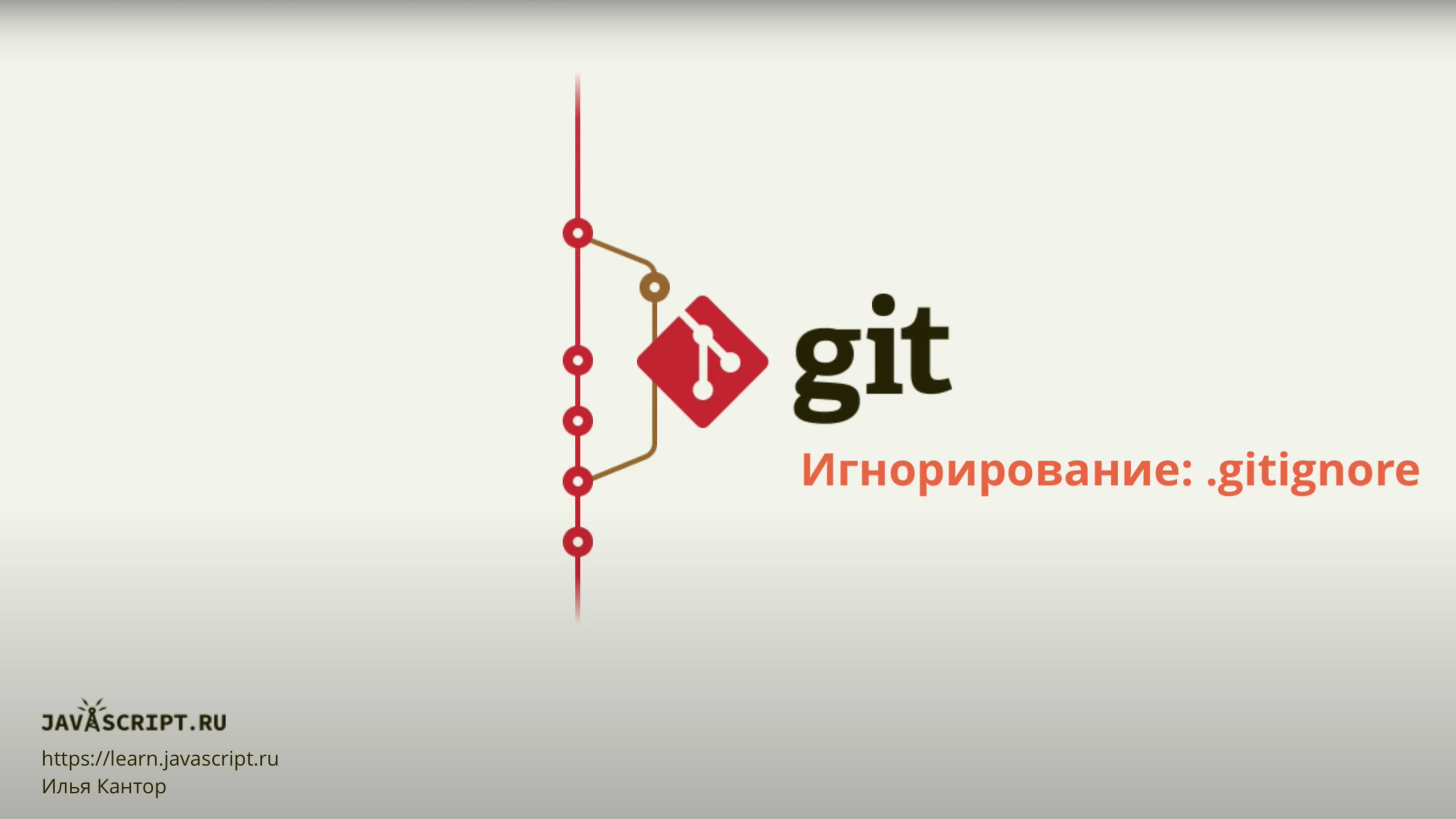 5.5 Git – Продвинутая конфигурация – Формат файла .gitignore