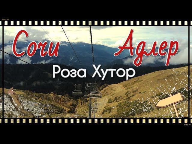 Сочи. Адлер. Роза Хутор. Подъем на Розу пик. Жизнь на юге.