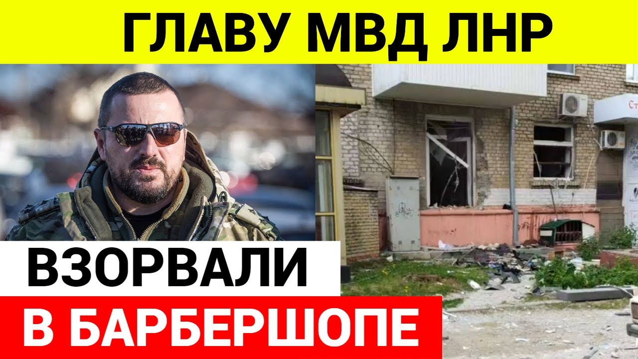 Главу МВД ЛНР взорвали в Луганске