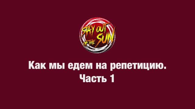 Stay Out of the Sun - По пути на репетицию, часть 1
