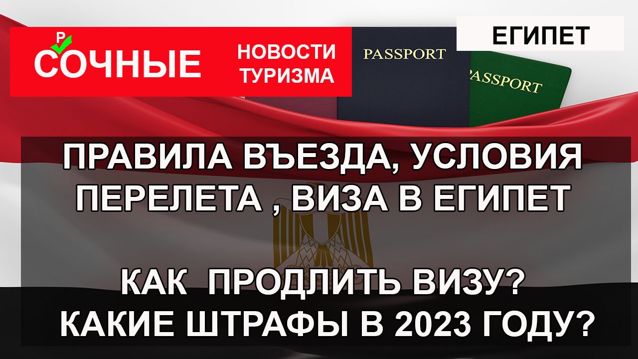 ЕГИПЕТ 2023| Правила въезда, условия перелета, штрафы, визовый режим. Как продлить визу в Египте?