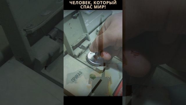 Человек, который предотвратил ядерную войну! ??