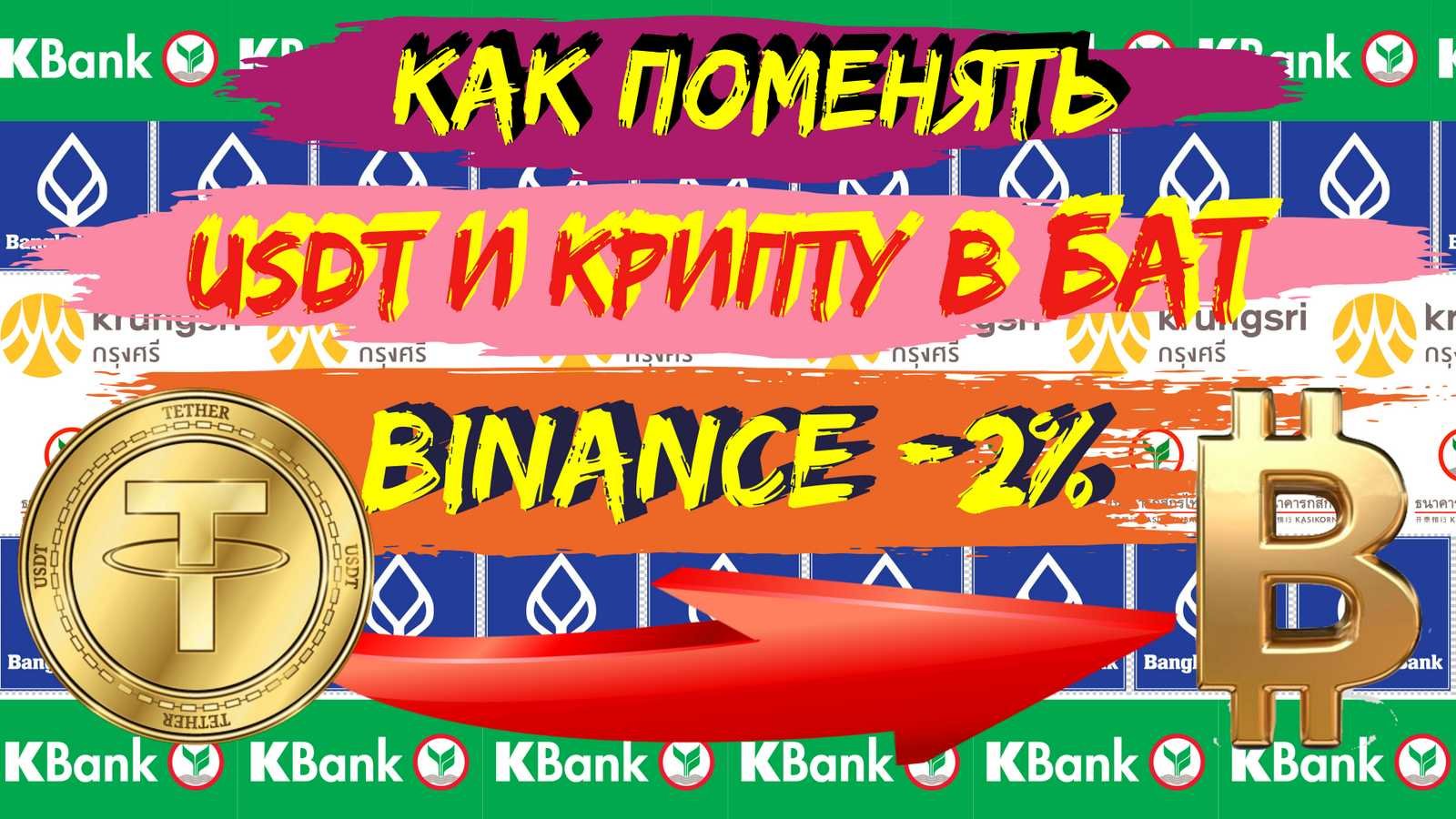 Рубль бат. Как перевести биткоин, эфир, dash и USDT в наличные баты? Паттайя сегодня.