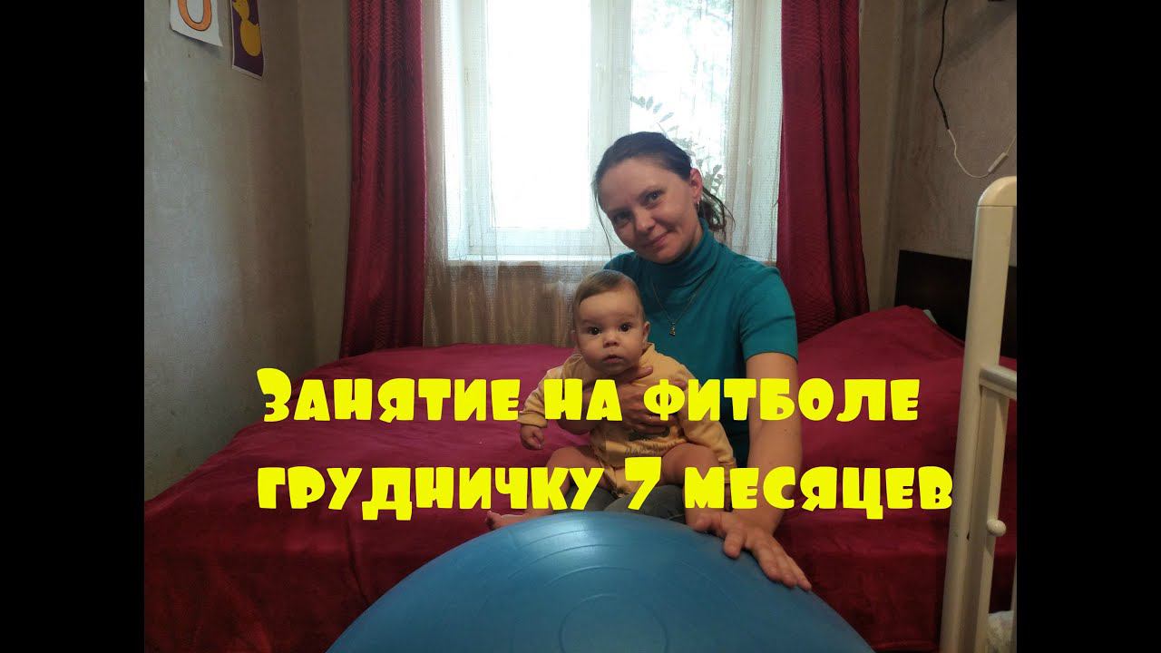 Занятие на фитболе грудничку 7 месяцев