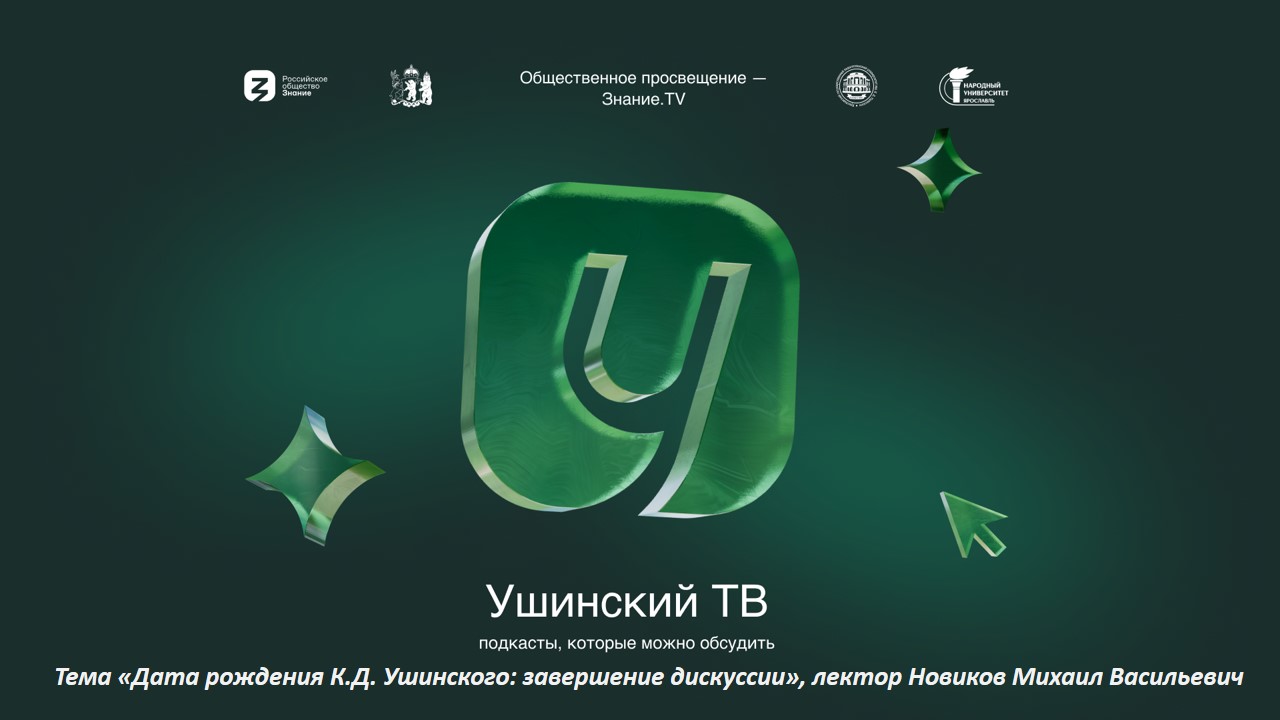 Дата рождения К.Д. Ушинского: завершение дискуссии