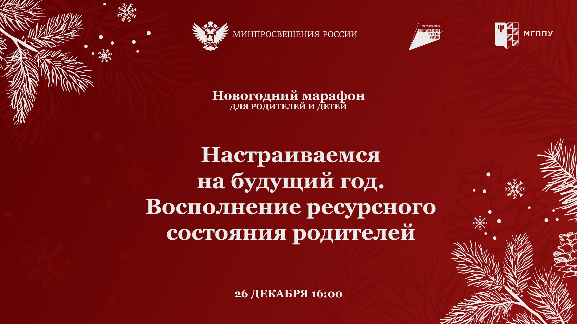 "Восполнение ресурсного состояния родителей"