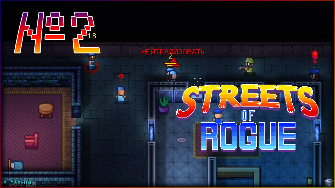 Streets of rogue №2 мы опять в этом горооде!