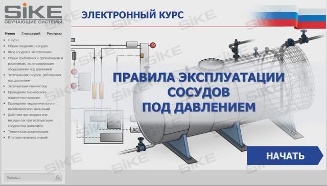 Правила эксплуатации сосудов под давлением — Электронный курс SIKE