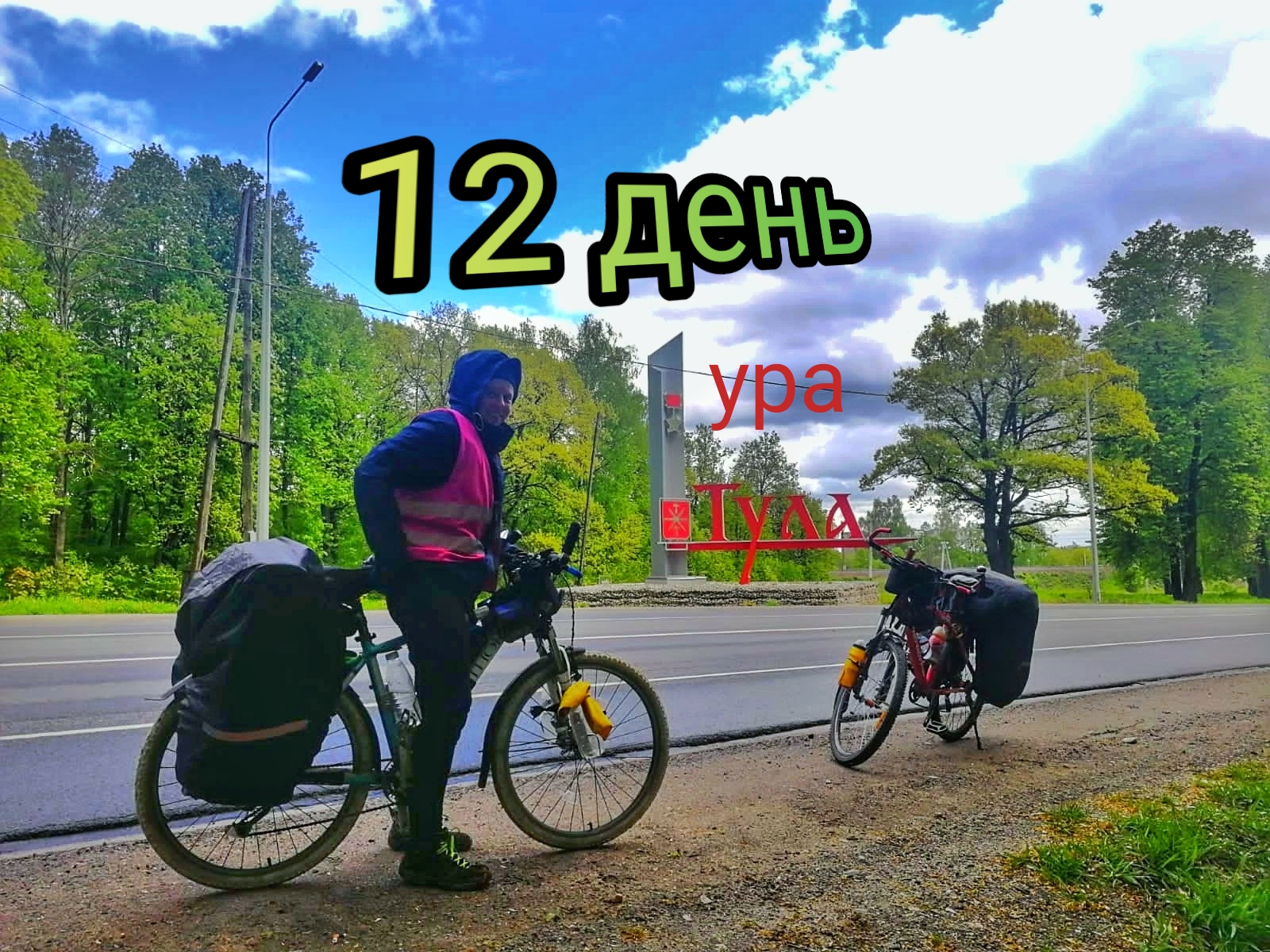 Женское велопутешествие! Великий Новгород - море! 12 день! Тула! Бегство от ливня