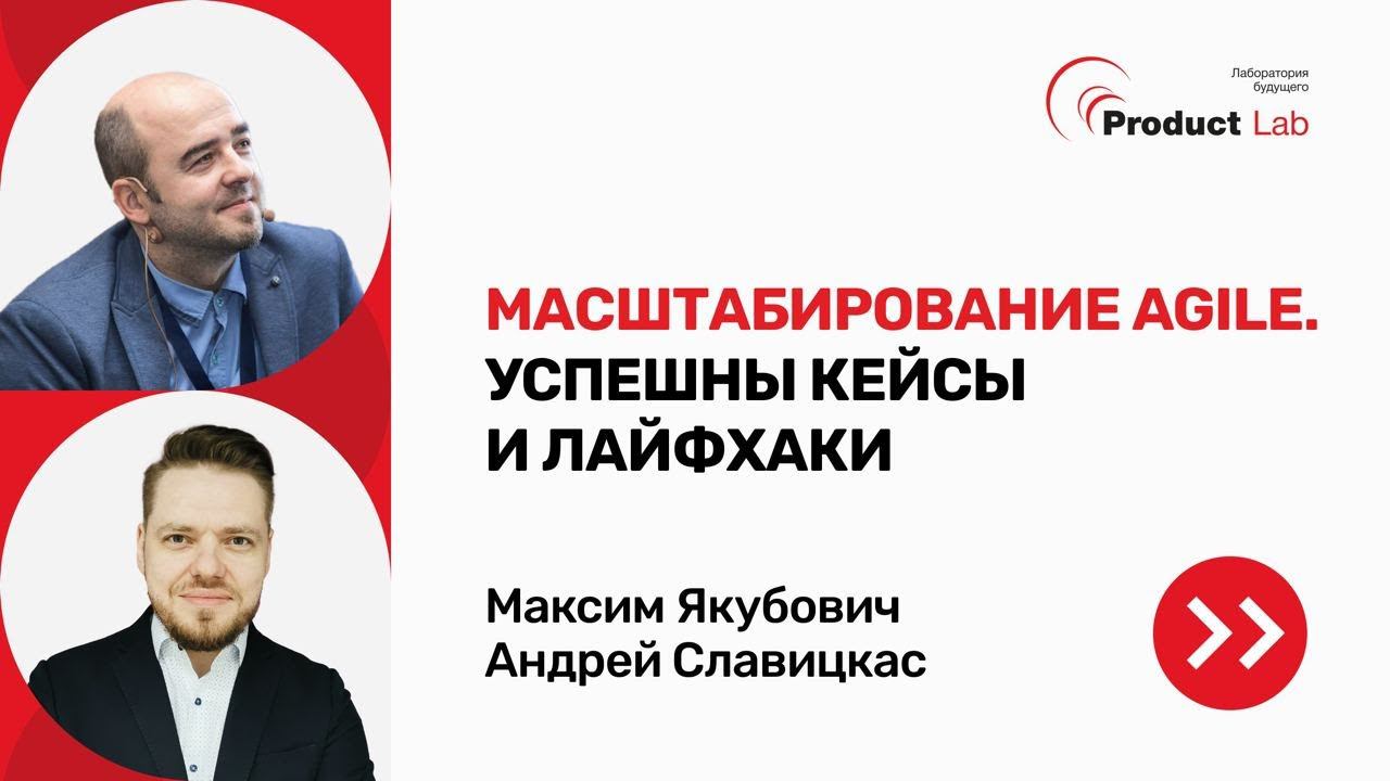 Масштабирование Agile. Успешны кейсы и лайфхаки