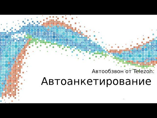 Автообзвон - анкетирование клиентов