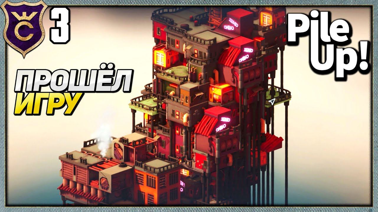 ПРОШЁЛ ИГРУ! Pile Up! #3