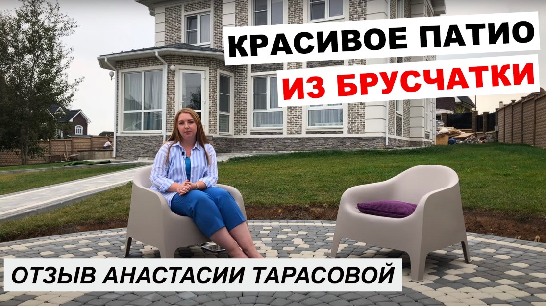 Отзыв о компании Мегаполис Про и тротуарной плитке Braer блогера Анастасии Тарасовой