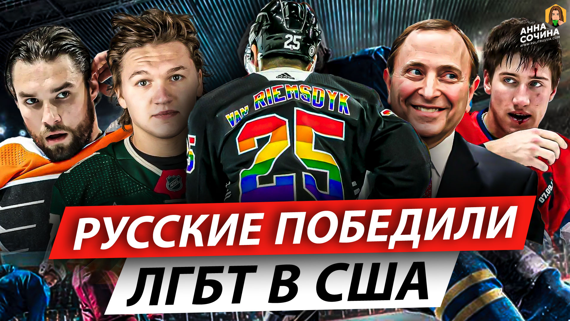 Русские победили ЛГБТ в США (Анна Сочина)