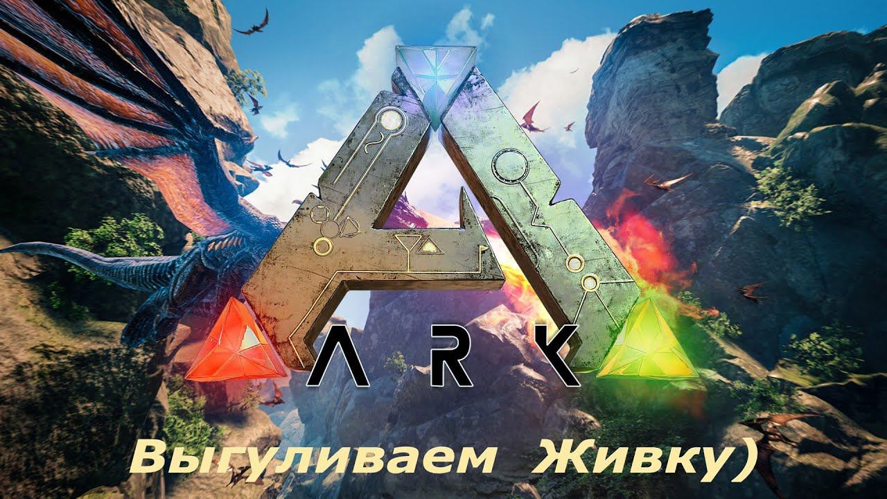 ARK: Survival Evolved: Выгуливаем Живку!