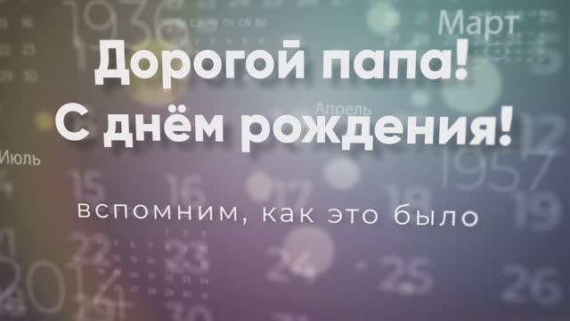 С днем рождения, папа! (2022)