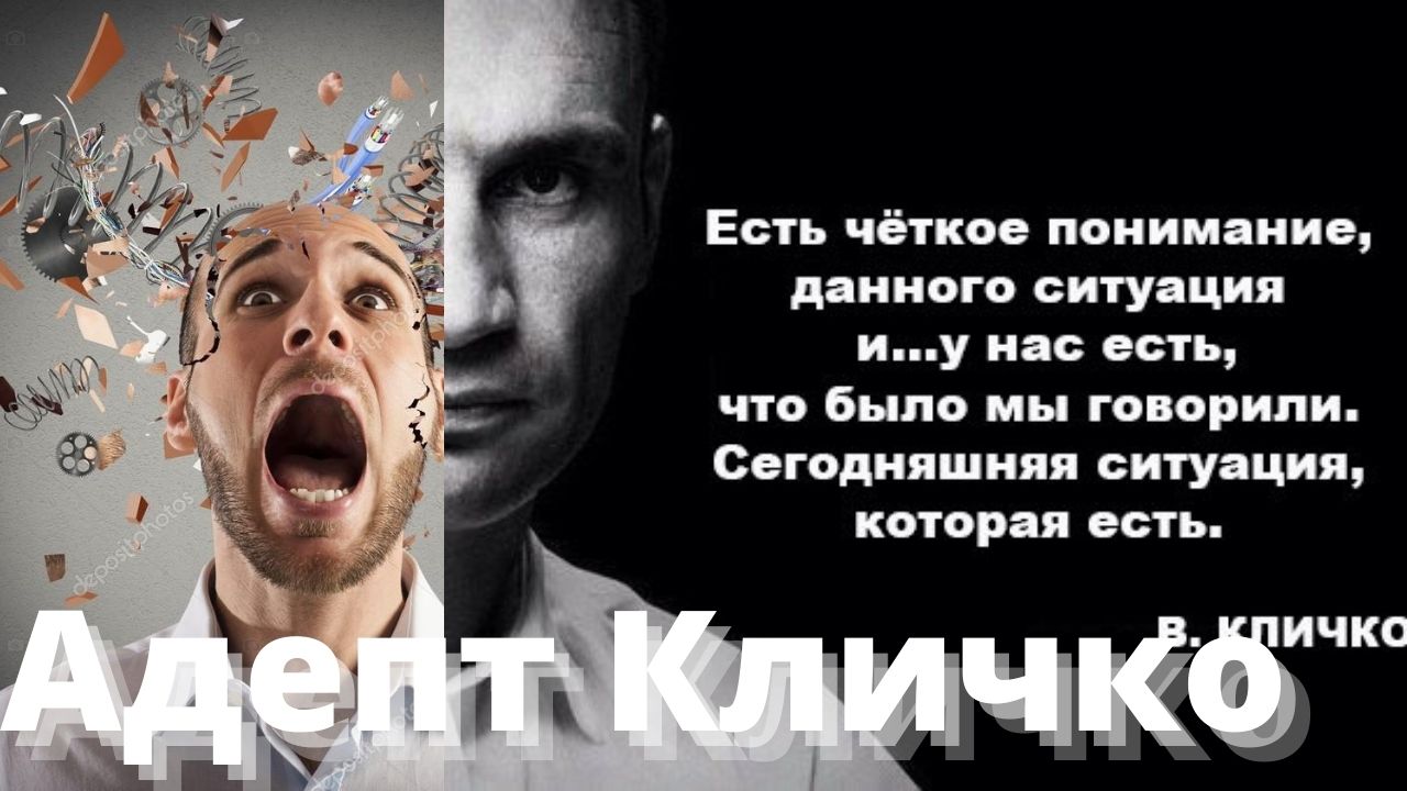 Адепт Кличко