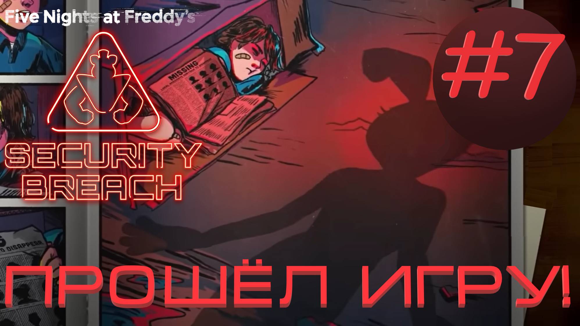 ПРОШЁЛ ИГРУ!
ФНАФ 9 ПРОХОЖДЕНИЕ ЧАСТЬ 7