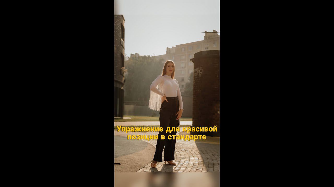 Упражнение для красивой позиции в стандарте | Эко-студия Марии Андреевой | Maridancestudio | Мытищи