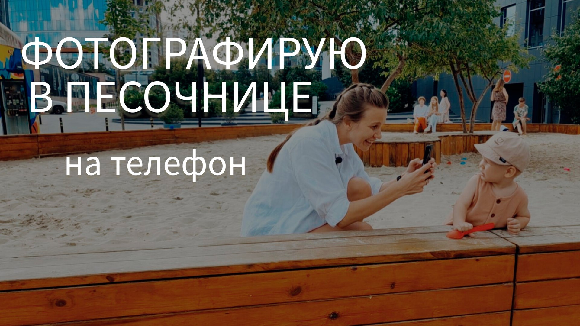 Как фотографировать детей