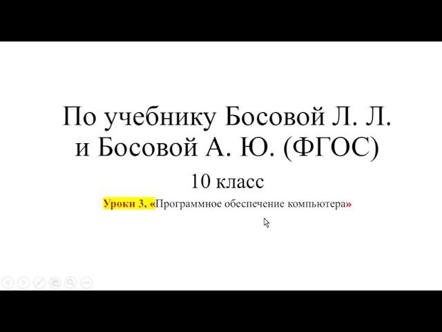 10 класс. Урок 3. «Программное обеспечение компьютера»
