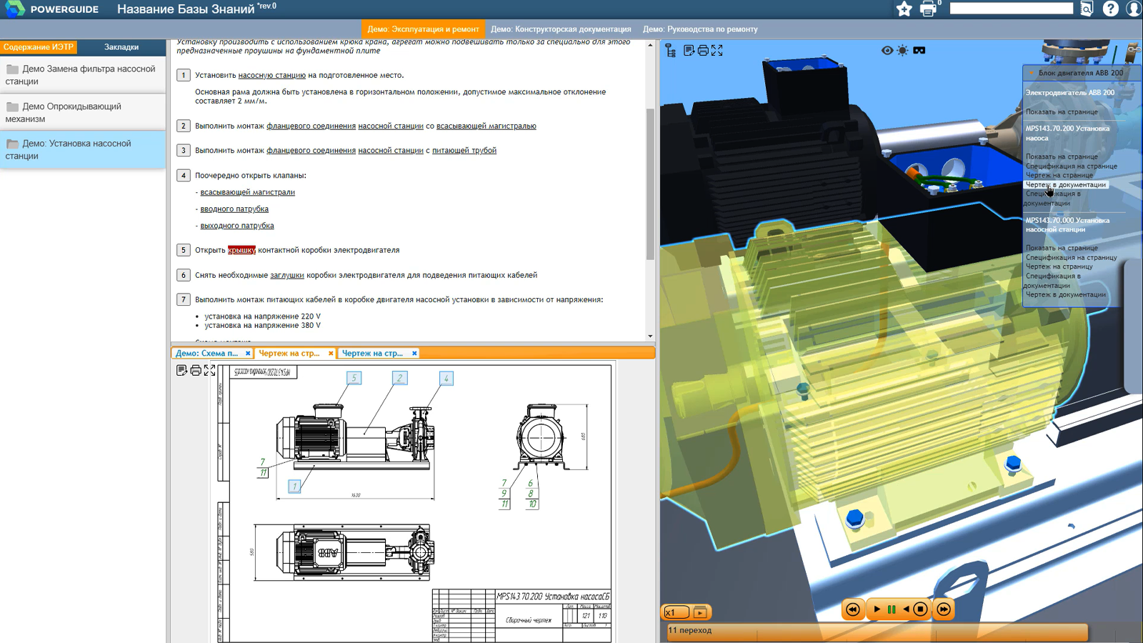 Интерактивные инструкции по монтажу и демонтажу оборудования с помощью программы POWERGUIDE