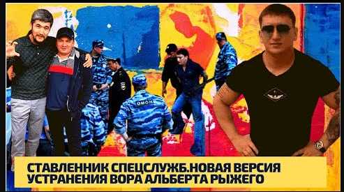 Российские правоохранители обнародовали интересные детали об Альберте Рыжем.mp4