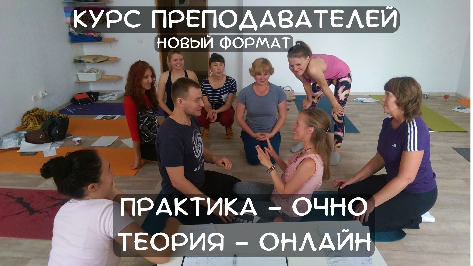 Курс преподавателей йоги очно + онлайн