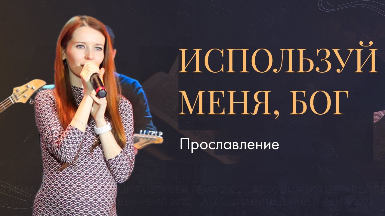 Используй меня, Бог - Прославление Рема г. Бийск