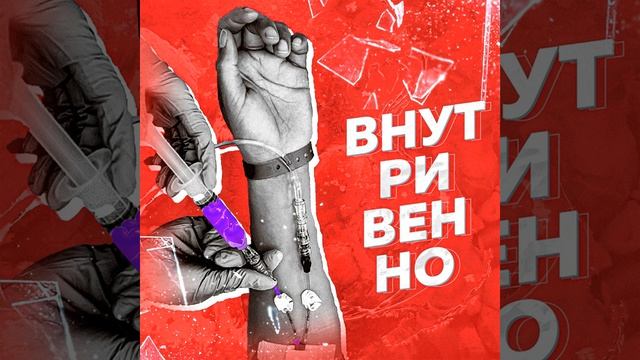 ДЕНЛЭНД – Внутривенно (Official audio)