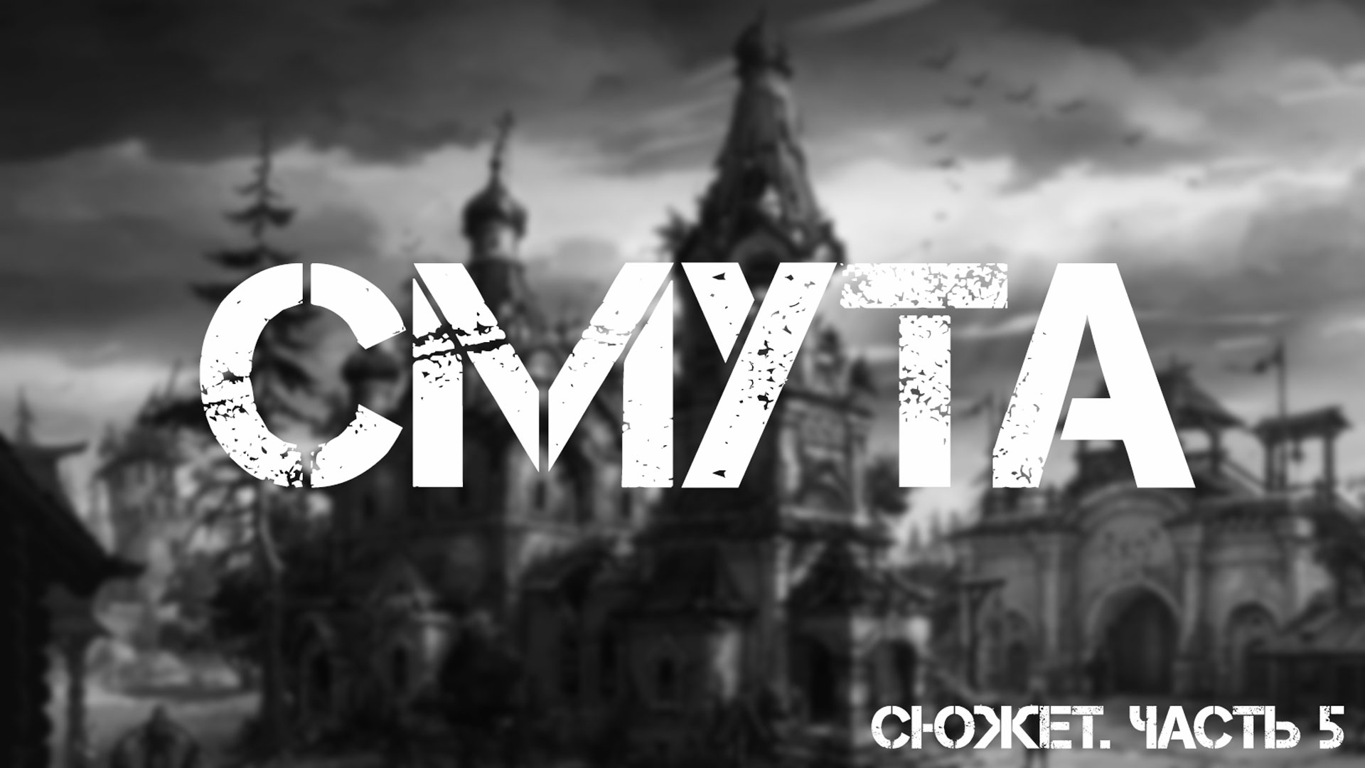 Смута. Сюжет часть 5