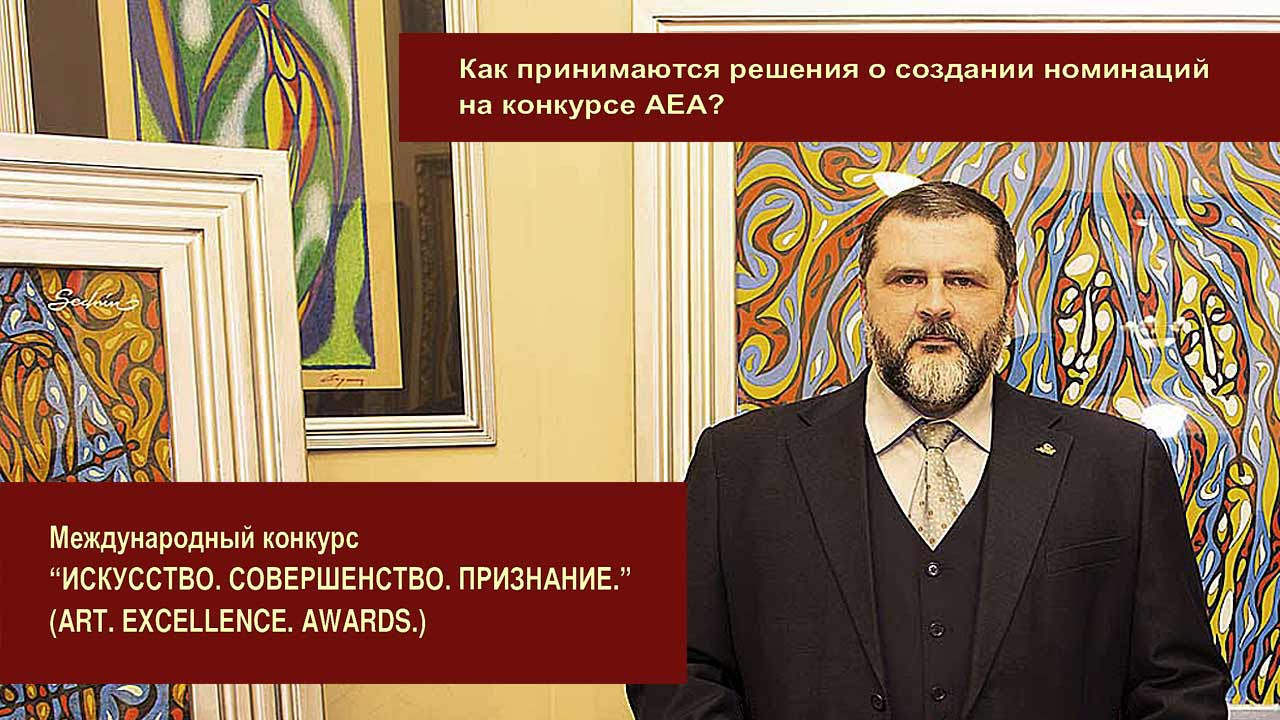 Николай Седнин. Как принимаются решения о создании номинаций на конкурсе АЕА?
