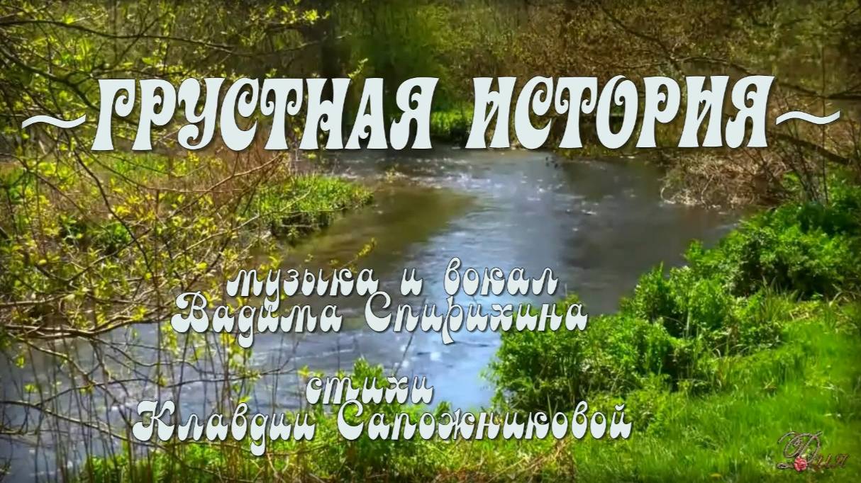 ГРУСТНАЯ ИСТОРИЯ - музыкальный клип ДИЯ