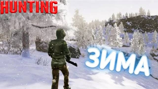 Зимняя охота ► Hunting Simulator 4x4 | #4 |