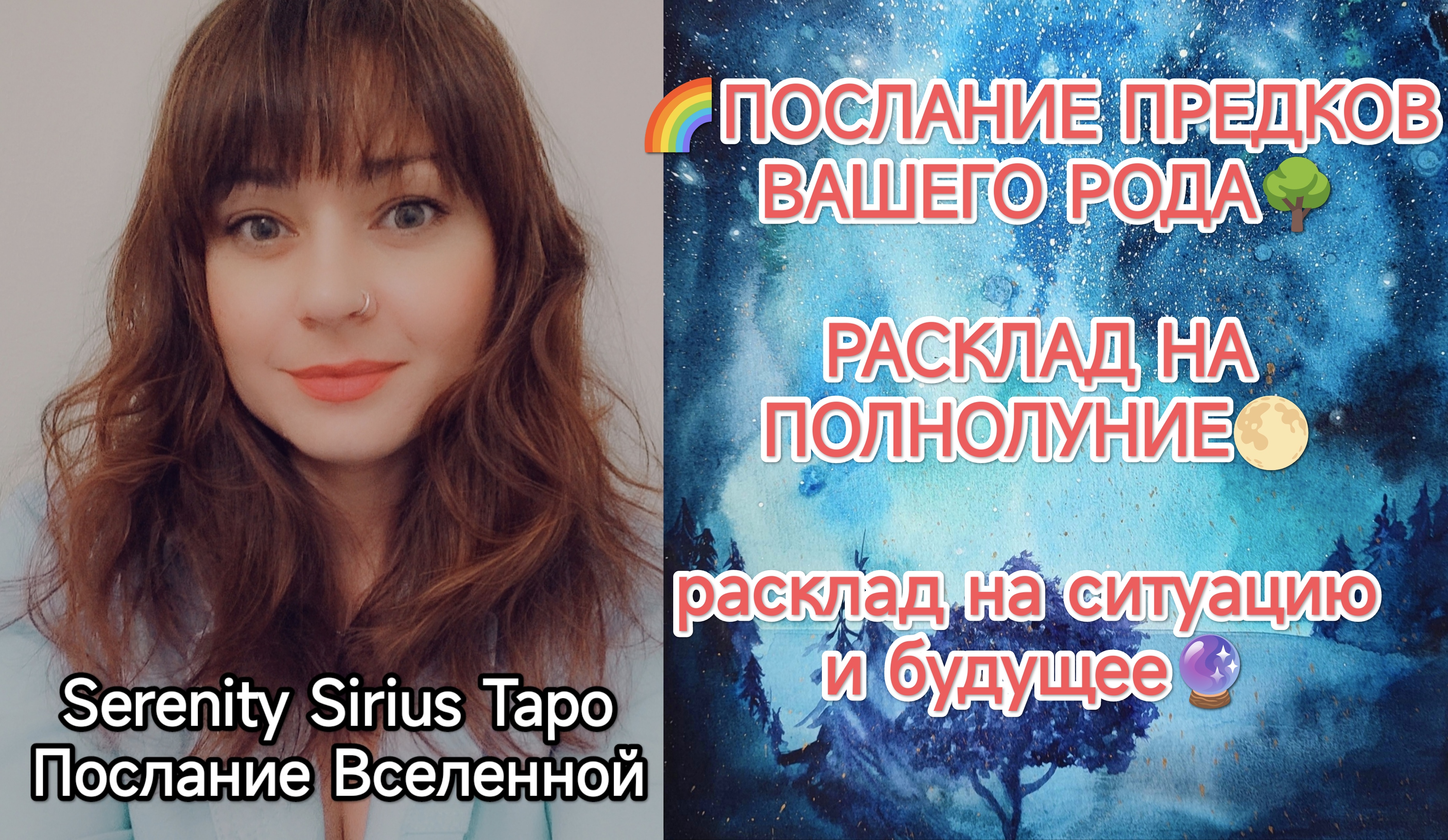 🌈ПОСЛАНИЕ ПРЕДКОВ ВАШЕГО РОДА🌳 РАСКЛАД НА ПОЛНОЛУНИЕ🌕 расклад на ситуацию и будущее🔮